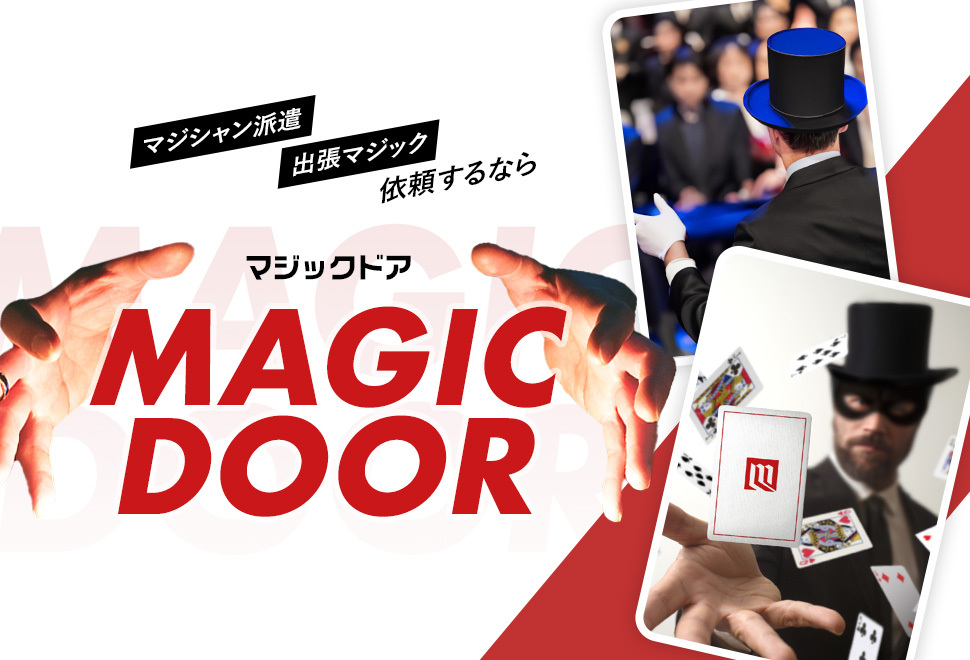 マジックショー - MAGICDOOR-マジックドア